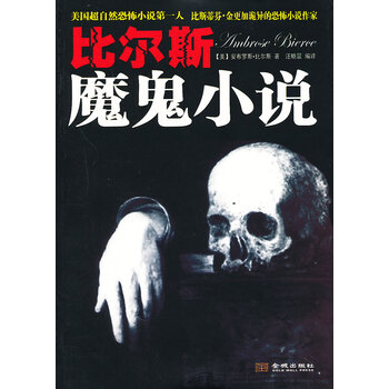 比尔斯魔鬼小说【正版图书】