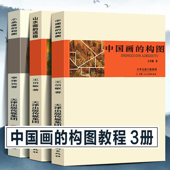 中国画的构图+中国山水画的透视+小品画的构图 创作研究山水云石树木人花鸟风景透视水墨工笔白描题款钤印