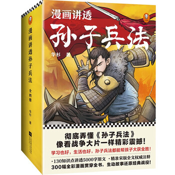 漫画讲透孙子兵法（全四册）逐句彻底弄懂孙子兵法！全新青少年读本，原文全收录，漫画贯穿全书！