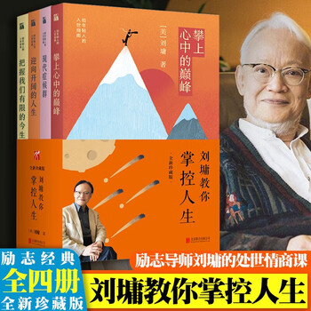 【正版包邮】刘墉教你掌控人生 全套4册 励志经典