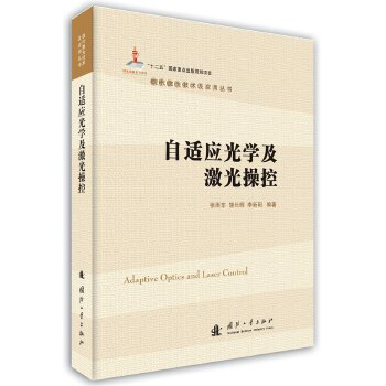 自适应光学及激光操控【正版图书】