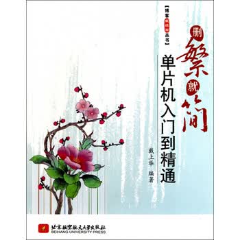 删繁就简(单片机入门到精通)/博客藏经阁丛书