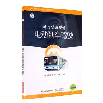 城市轨道交通电动列车驾驶