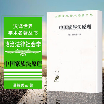 汉译世界学术名著丛书（第十四辑）：中国家族法原理    （日）滋贺秀三 著    商务印书馆
