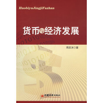 货币与经济发展