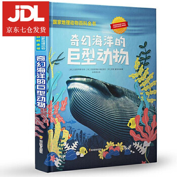 国家地理动物百科全书-奇幻海洋的巨型动物