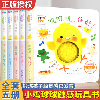 小鸡球球触感玩具书 成长绘本系列全5册0-3岁绘本阅读幼儿园宝宝学说话语言启蒙叽叽叽你好立体触摸发声