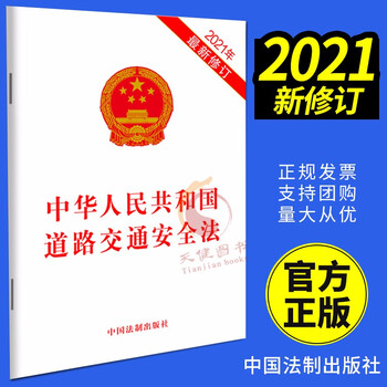 中华人民共和国道路交通安全法（2021新修订版）32开单行本 中国法制出版社