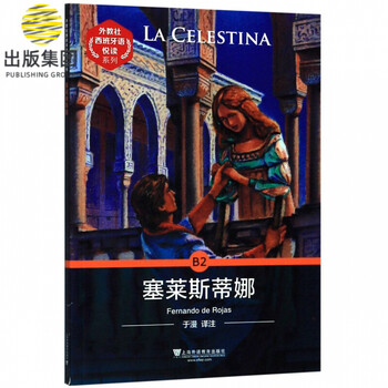 塞莱斯蒂娜/外教社西班牙语悦读系列