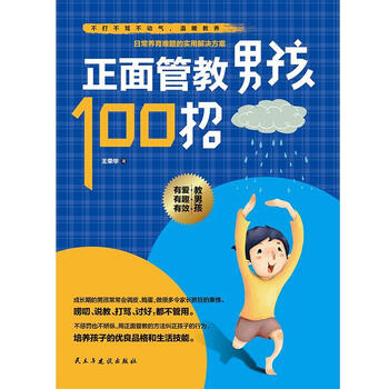 正面管教男孩100招王荣华家教9787513918398 男生儿童教育家庭教育
