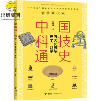 四大发明与天学地学(彩图青少版)/中国科技通史