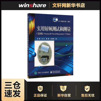 实用射频测试和测量(第3版) 朱辉 等  书籍