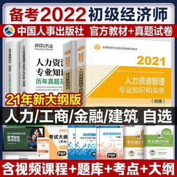 预售备考2022初级经济师官方教材人力资源工商管理金融 中国人事出版社 人力资源【2本教材+2本试卷】