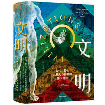 文明 文化、野心，以及人与自然的伟大博弈