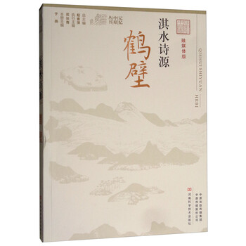 淇水诗源 鹤壁（融媒体版）/记忆中原丛书