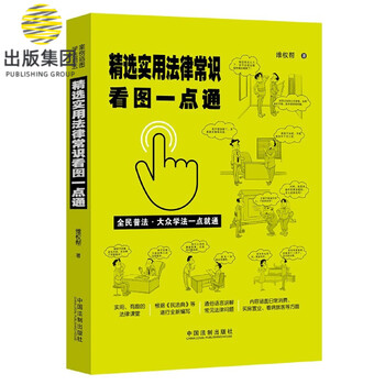 精选实用法律常识看图一点通