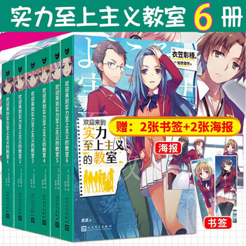 【可选套装】 欢迎来到实力至上主义的教室小说漫画全套1-10+番外1+2 衣笠彰梧 日本动漫 校园青春文学轻小说 全套1-6册