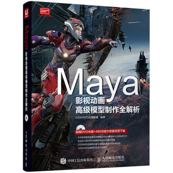 Maya影视动画模型制作全解析 maya教程 建模教程 动画教程 影视maya教程书 动画