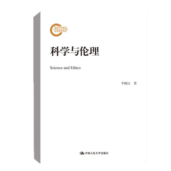 科学与伦理 李醒民 著 国家社科基金后期资助项目系列丛书 中国人民大学出版社