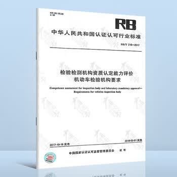 现货速发 RB/T 218-2017 检验检测机构资质认定能力评价 机动车检验机构要求