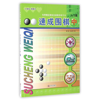 速成围棋-入门篇（中）含光盘