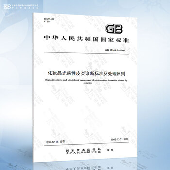GB 17149.6-1997 化妆品光感性皮炎诊断标准及处理原则