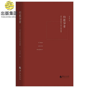 归根知常(西方政治哲学的古典面相)(精)