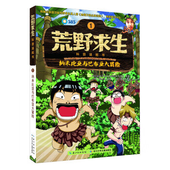 荒野求生科普漫画书:纳米比亚与巴布亚大冒险