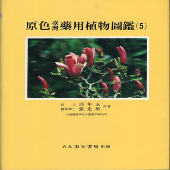 【07-5】原色台灣藥用植物圖鑒（5）