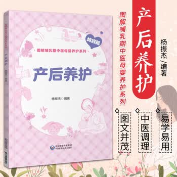 产后养护 图解哺乳期中医母婴养护系列 妈妈篇 杨振杰 编著 中国医药科技出版社  产后常见的抑郁 提