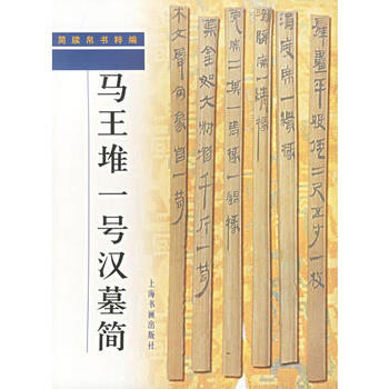 马王堆一号汉墓简 陈松长