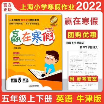2022版上海赢在寒假作业一二年级三四五年级语文人教部编版数学沪教版英语N牛津版 上海12345年级小学生寒假作业回顾本学期预习下学期 五年级上下册 英语 牛津版