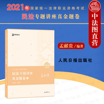 正版 司法考试2021 众合法考孟献贵民法真金题卷 2021年国家统一法律职业资格考试民法专题讲座