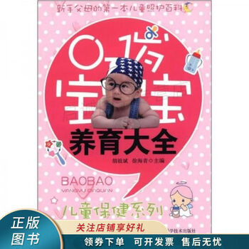 儿童启蒙丛书0-1岁宝宝养育大全 胡祖斌