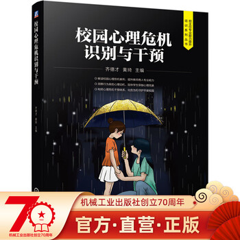 校园心理危机识别与干预