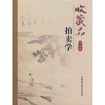收藏品拍卖学 马健