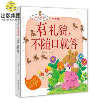有礼貌不随口就答(双语有声)(精)/成长关键期全阅读