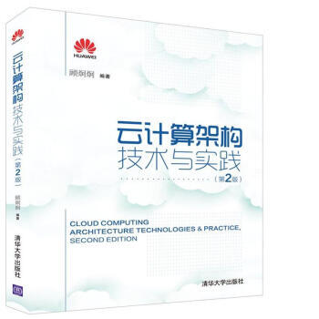 云计算架构技术与实践第2版