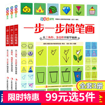 【99元选5件】一步一步简笔画全3册 幼儿童简笔画大全3-6岁宝宝学画画书 幼儿园分步学画教材书籍