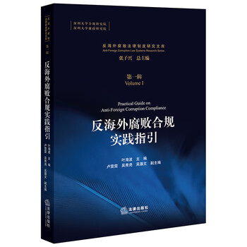 反海外腐败合规实践指引