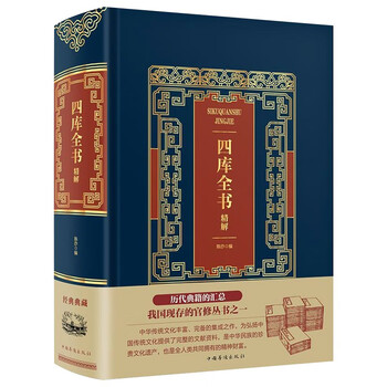 正版 Ⅰ【塑封】四库全书精解/新 9787511375506
