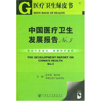 中国医疗卫生发展报告3【正版图书】