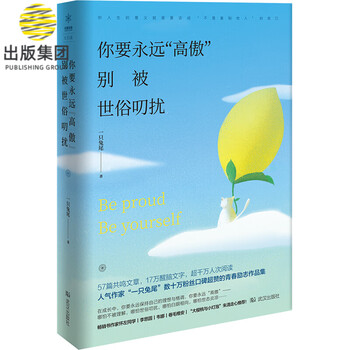 你要永远“高傲”，别被世俗叨扰