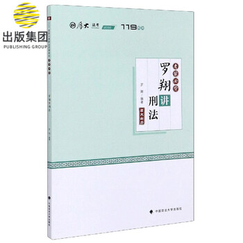 罗翔讲刑法(考前必背2020厚大法考)/119系列