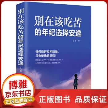 别在吃苦的年纪选择安逸正版