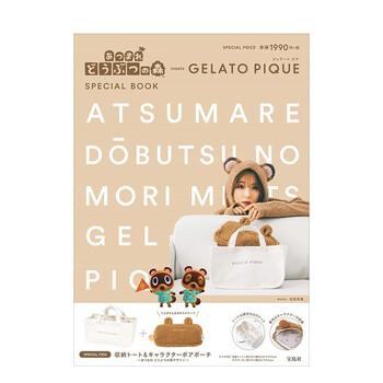 动物森友会特辑：遇见GELATO PIQUE 随刊附赠收纳提袋＆绒毛收纳包 日本原版进口生活