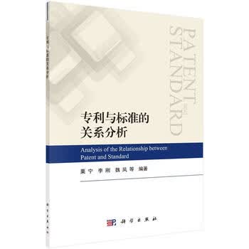 专利与标准的关系分析栗宁管理9787030651532
