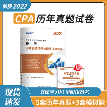 新版2022年注册会计师cpa历年真题注会会计税法经济法财务成本管理审计公司战略与风险管理试卷教材题库综合阶段轻一试题CPA书课包 税法
