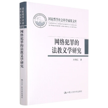 网络犯罪的法教义学研究(精)/国家哲学社会科学成果文库 刘艳红
