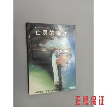 保证正版  可开发票！！亡灵的舞厅.